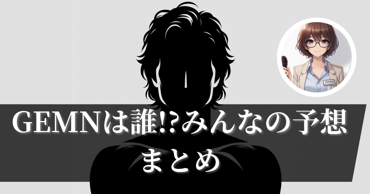 推しの子OP歌手のGEMNは誰？みんなの予想！GEMNの意味とは？ - なっちーのトレンドブログ
